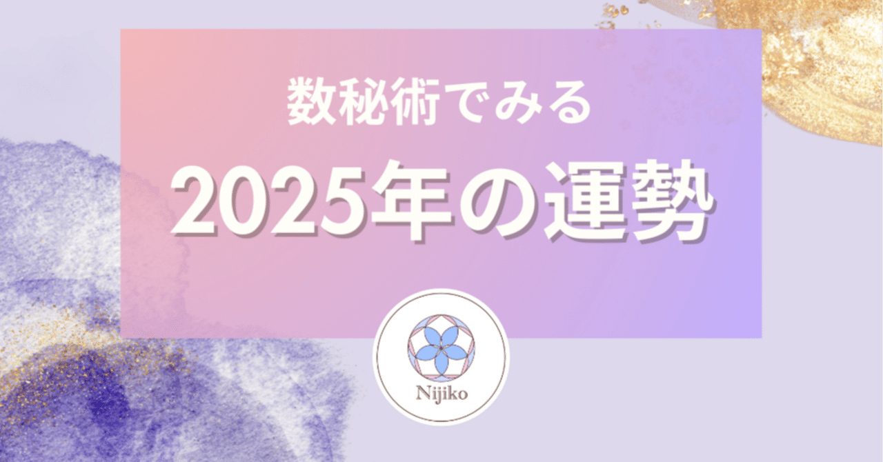 虹色数秘術でみる：2025年の運勢｜Nijikoの部屋