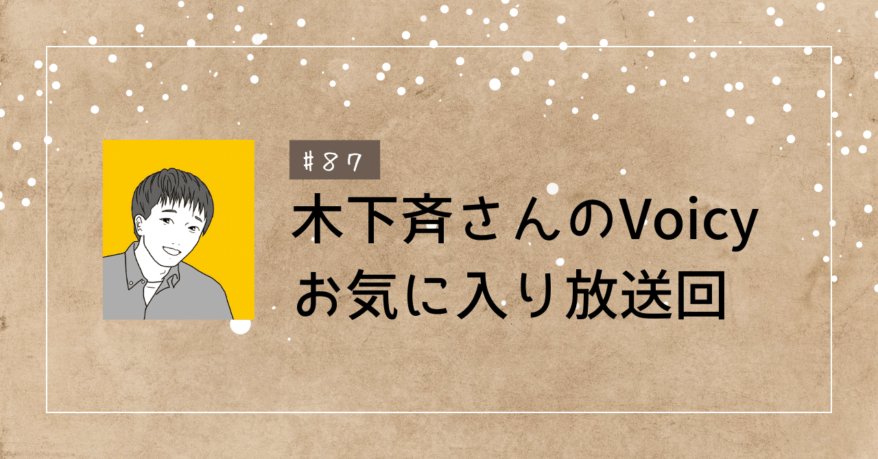 木下斉さんのVoicyお気に入り放送回#87｜ゆうちゃん