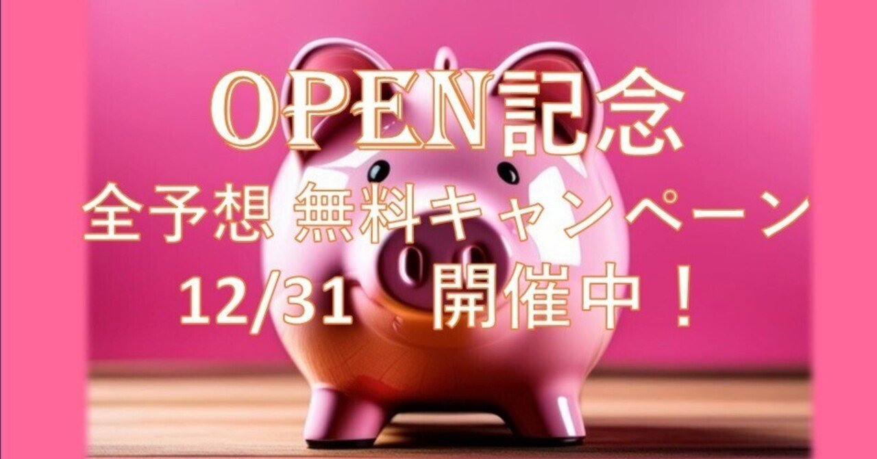 1231も「全予想無料キャンペーン開催中！」xのdmにてご希望者様に無料配布中！｜イン逃げブタ野郎 〖本命専門屋〗