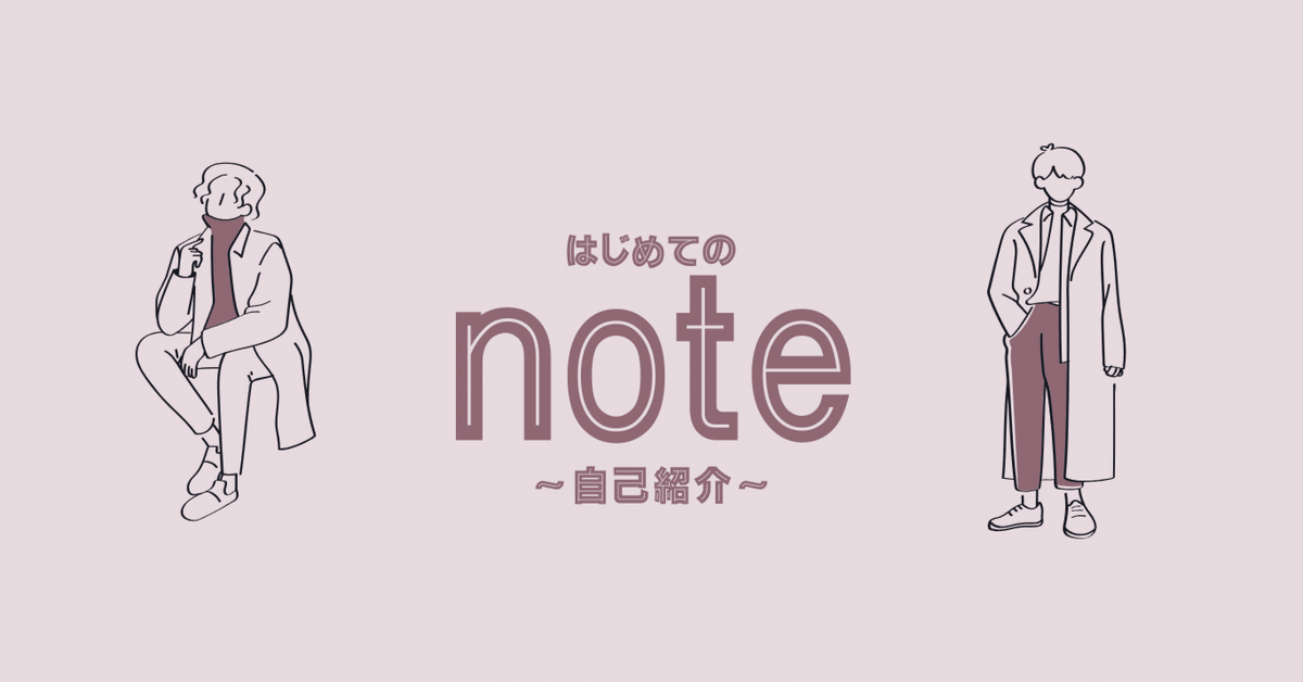 自己紹介 | はじめてのnote｜沓名 大河｜Taiga Kutsuna