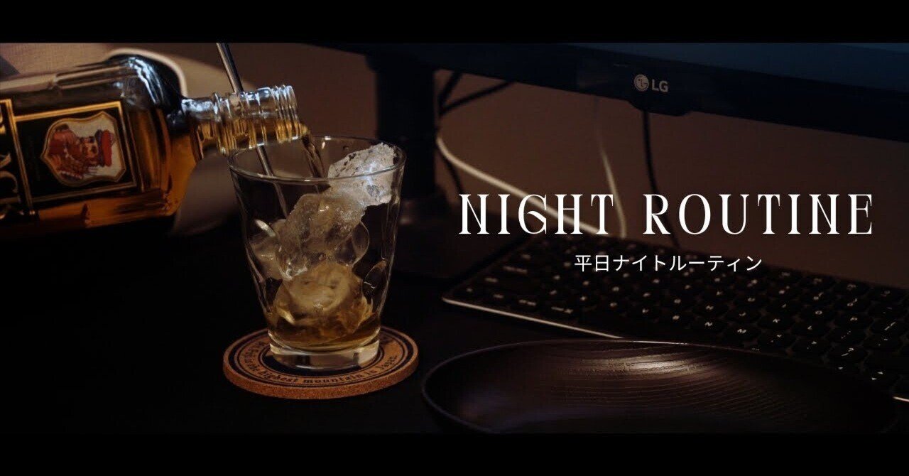 【2025年】ナイトルーティン 〜都内20代独身社会人の日常〜｜TAKAHIRO | Vlogger
