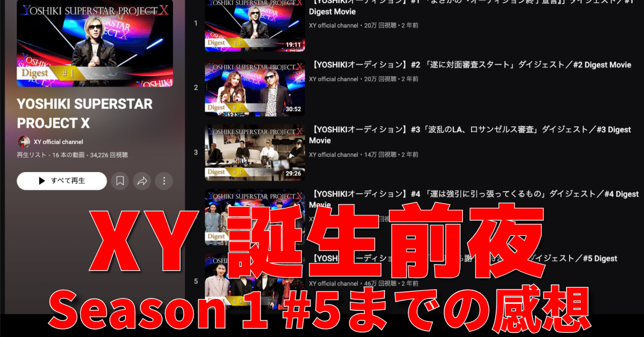 YOSHIKI SUPERSTAR PROJECT X Season 1を今更見直してみた！XY誕生前夜！絶対的エースHAYATO君臨！EP 5までの感想を語る｜Vampire's Talk