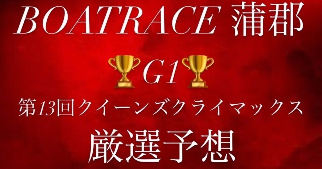 🔥厳選予想🔥🏆g1🏆蒲郡5r競艇予想🔥4点絞り付き🔥 只今、蒲郡予想高配当1本的中中🎯🎯｜競艇予想屋あたるくん🎯🎁無料予想🎁あり🔥