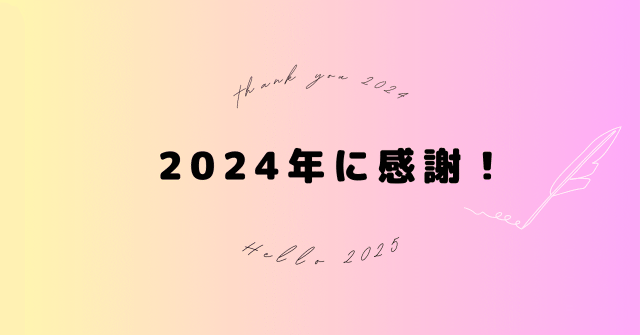 2024年 ありがとうございました。｜nika.log