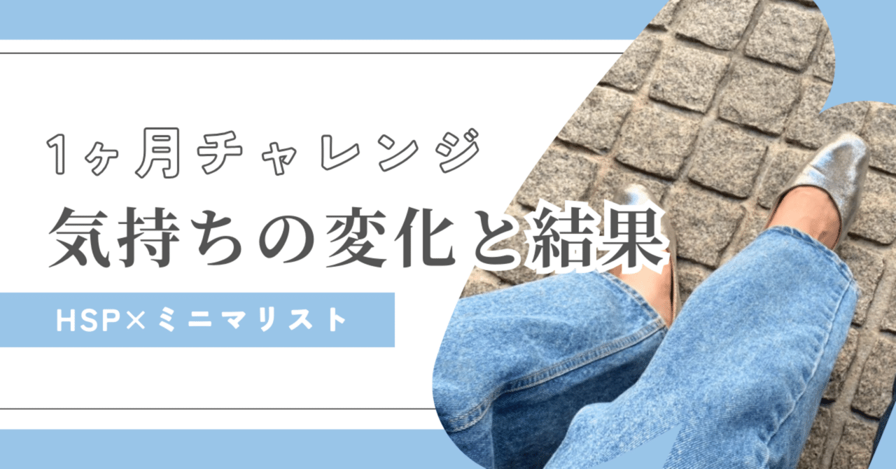 【1ヶ月チャレンジ】結果と変化｜May＠HSP×ミニマリスト