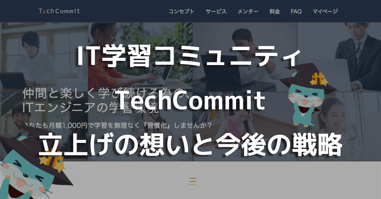 IT学習コミュニティTechCommit立上げの想いと今後の戦略｜TechCommit Note