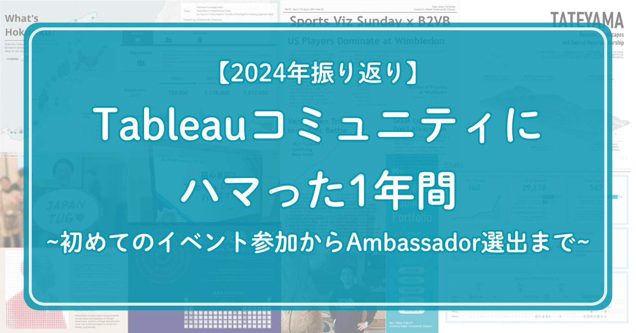【2024年振り返り】Tableauコミュニティにハマった1年間 ～初めてのイベント参加からAmbassador選出まで～｜Hideaki ...