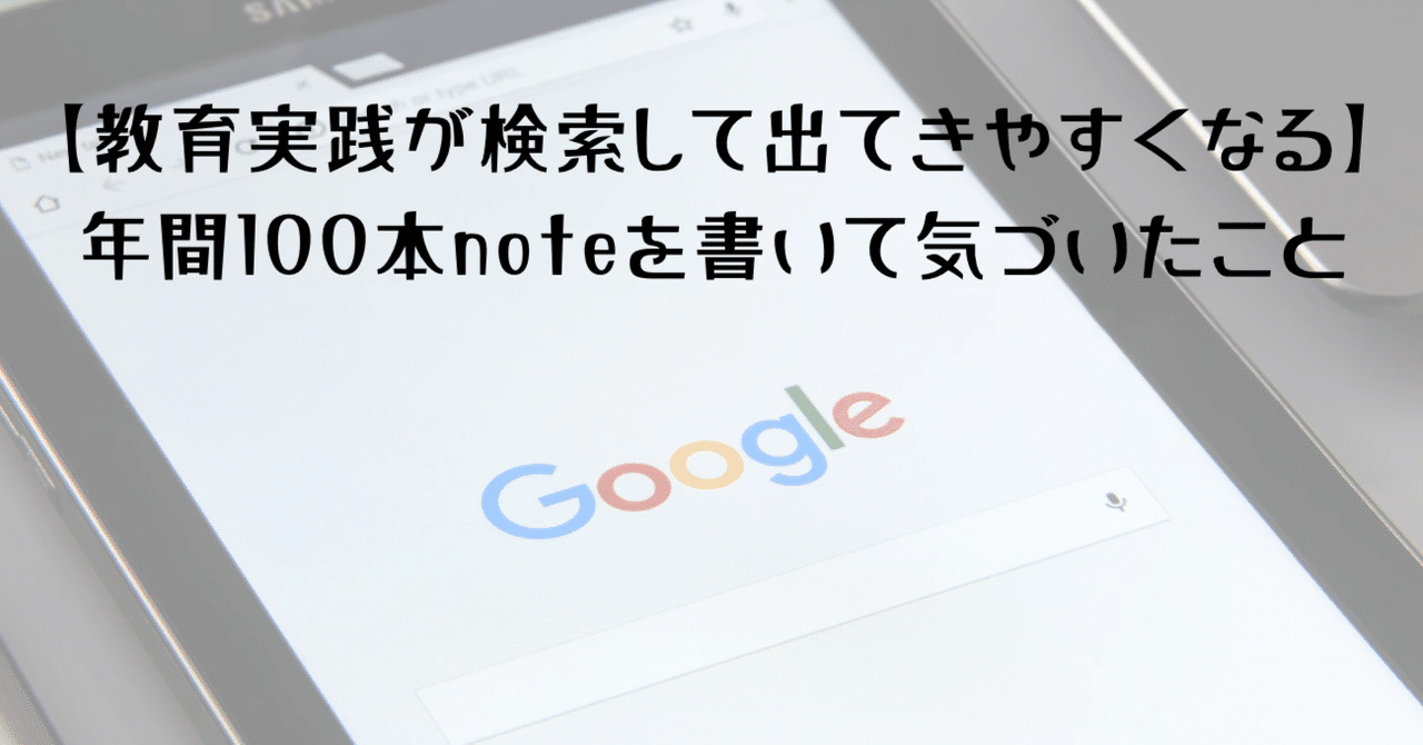 【教育実践が検索して出てきやすくなる】年間100本noteを書いて気づいたこと｜Tomotaka Jige