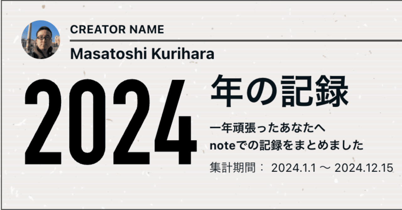 2024年の記録｜Masatoshi Kurihara