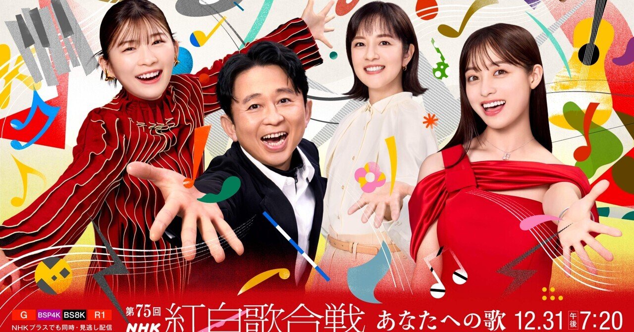 2024年第75回NHK紅白歌合戦採点結果と寸評｜なんでも紅白に絡める人