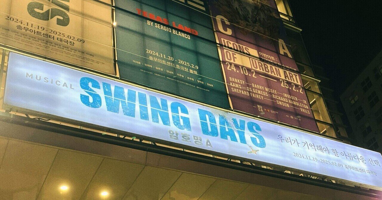 202412_ミュージカルメモ（SWING DAYS)｜eri