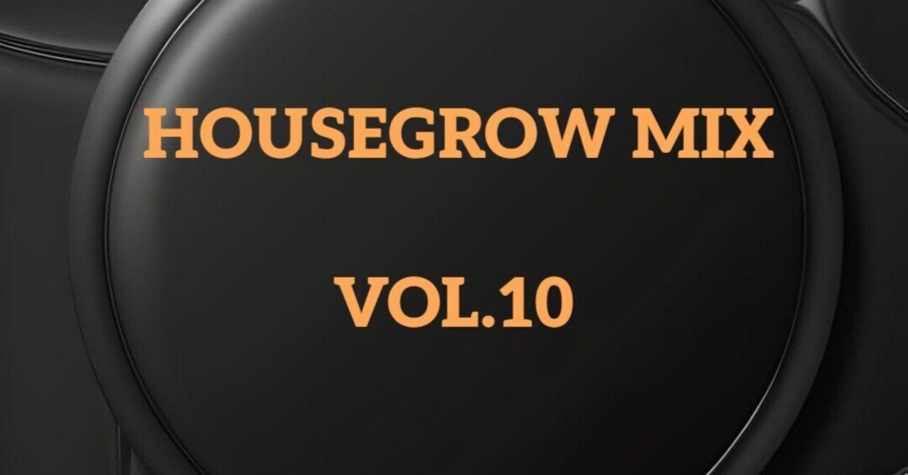 大晦日HOUSEGROW MIX VOL.10 UP致しました。｜DJ KENJEE