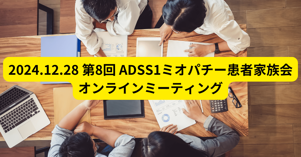 【活動記録】第8回ADSS1ミオパチー患者家族会オンラインミーティング【Shall we ダンス?】｜ADSS1ミオパチー患者家族会