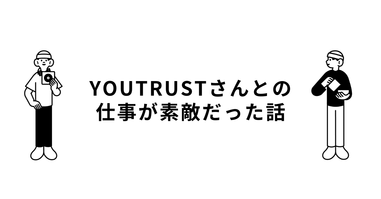 YOUTRUSTさんとの仕事が素敵だった話｜徳田悠輔(ナレッジワーク| HR)