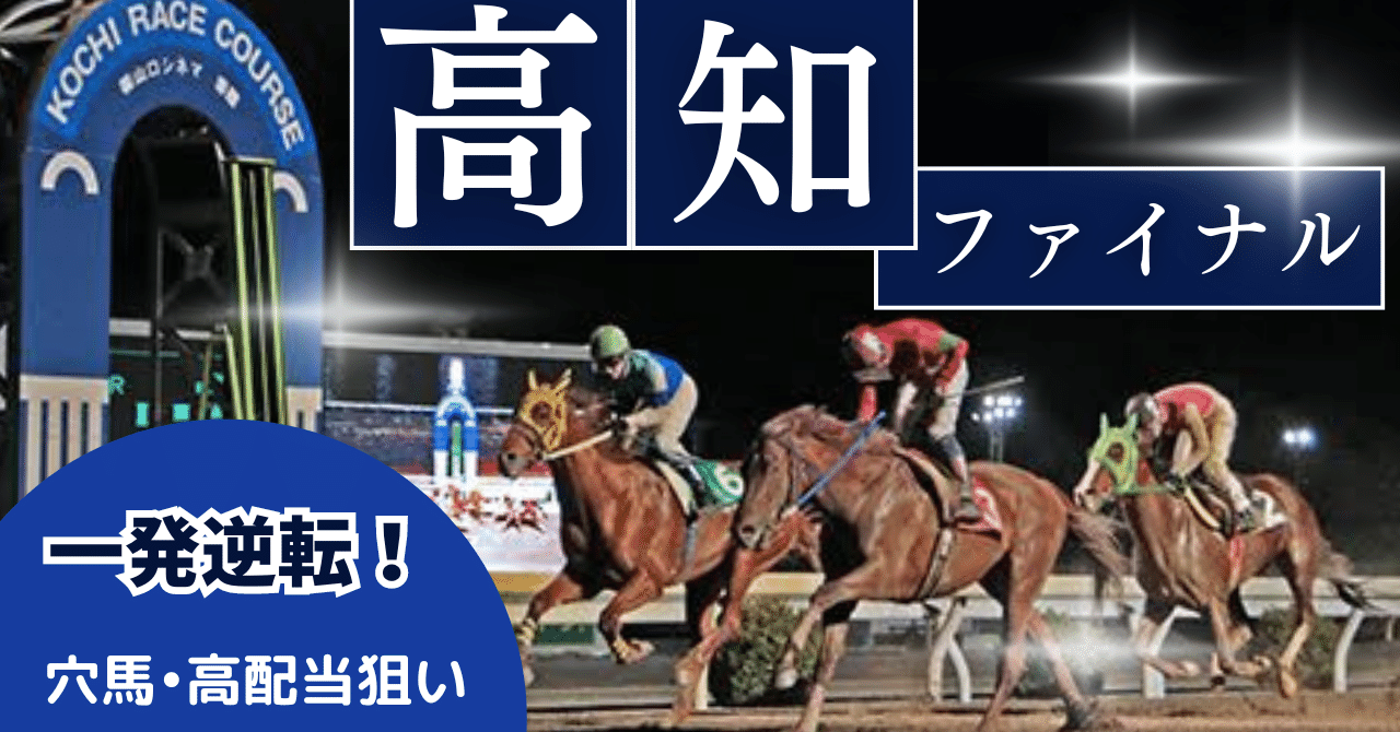 注目🌙12/31【高知 11R 2024ファイナルレース】 投票締切19:48🏇｜🏇💐展開予想競馬@ 夢