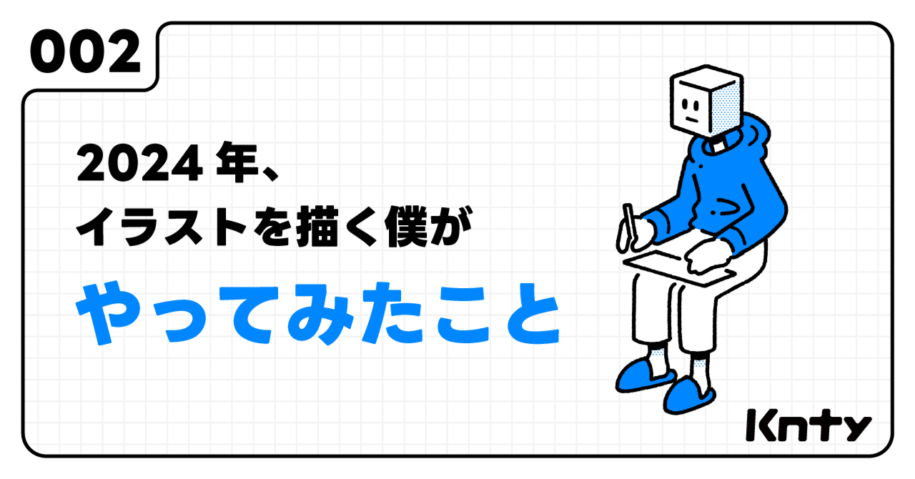 2024年、イラストを描く僕がやってみたことと、その変化｜Knty（コンティ）