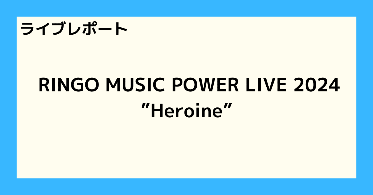 【ライブレポート】RINGO MUSIC POWER LIVE 2024 "Heroine"｜とまと🍅