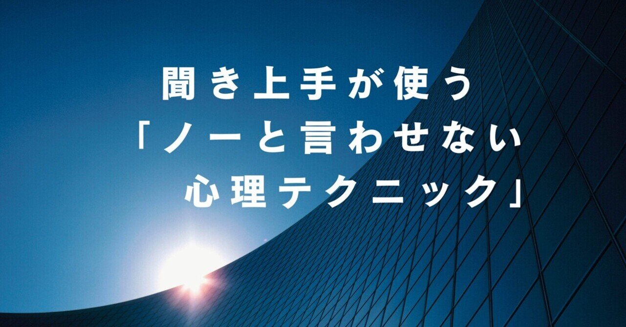 聞き上手が使う「ノーと言わせない心理テクニック」｜taka_affiliateexplorer