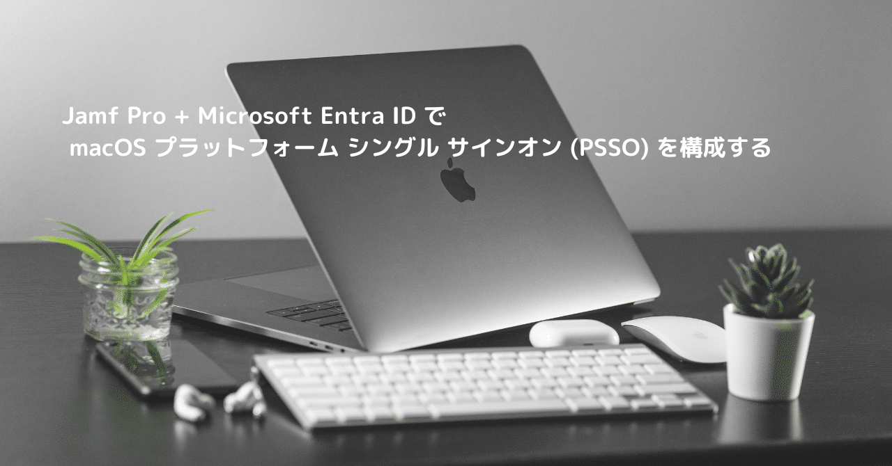 Jamf Pro + Microsoft Entra ID で macOS プラットフォーム シングル サインオン (PSSO) を構成する ...
