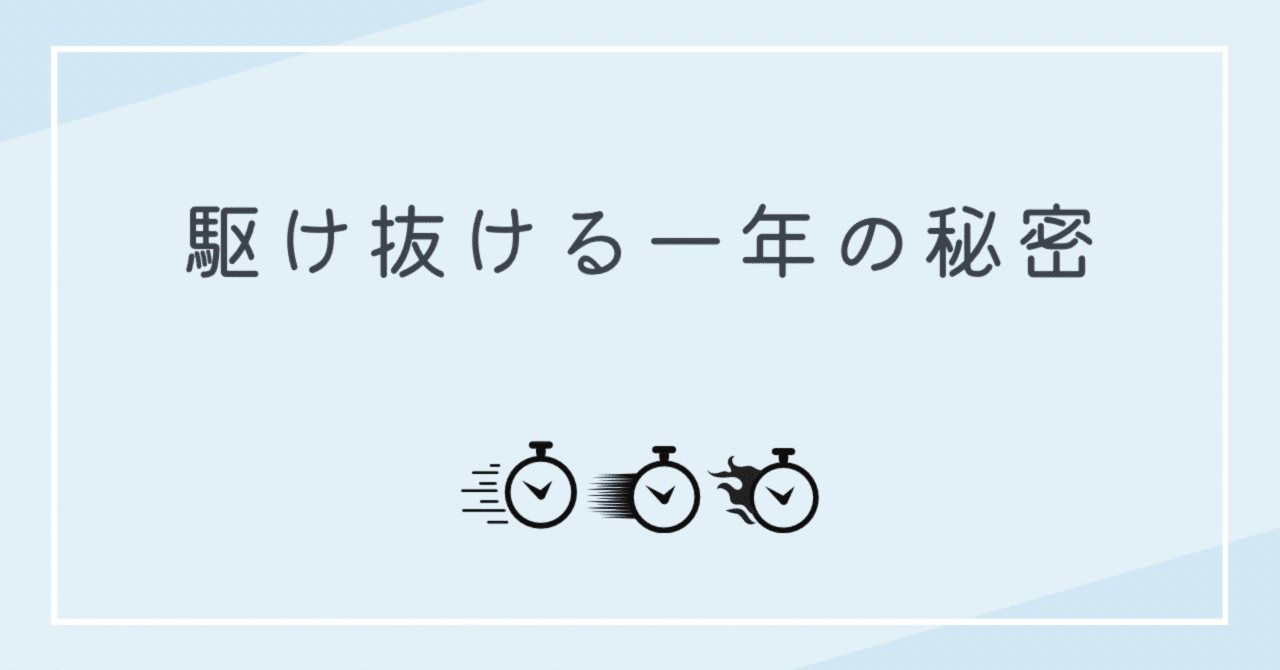 駆け抜ける一年の秘密｜Tomoharu