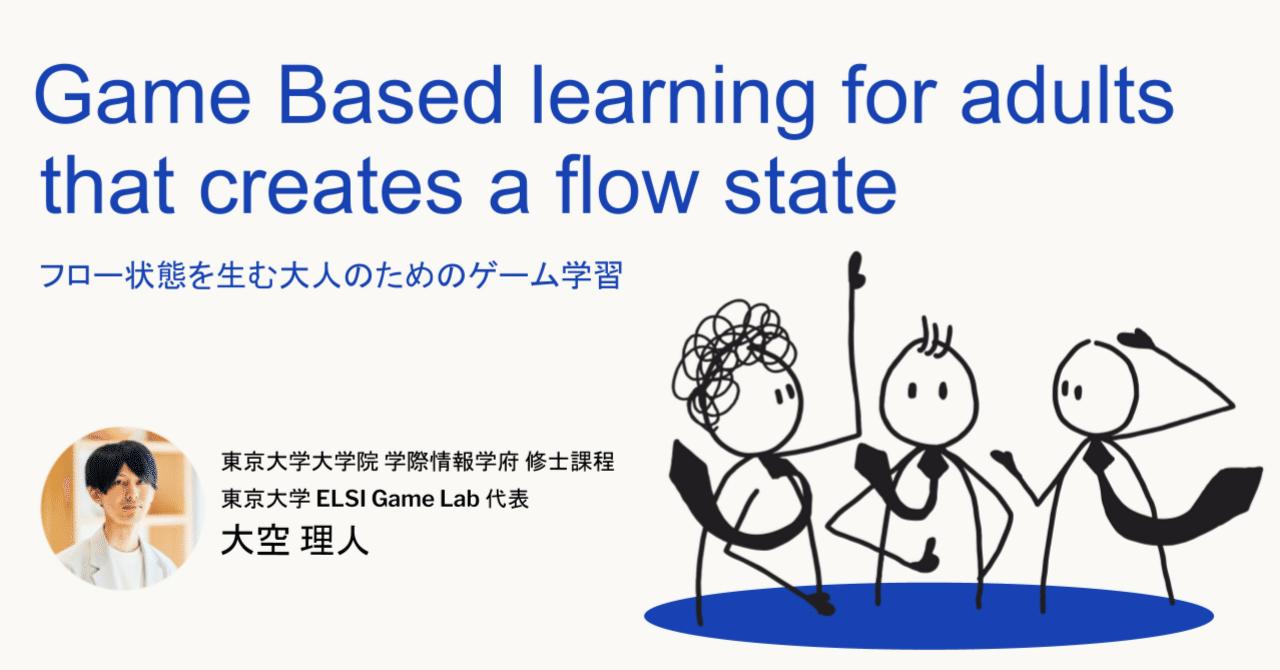 #12 フロー状態を生む大人のためのゲーム学習｜大空理人｜Masato Osora