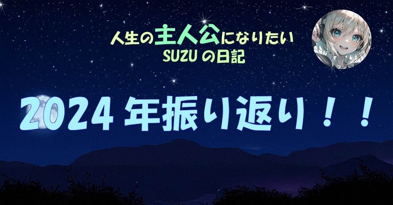2024年の振り返り！！｜SUZU