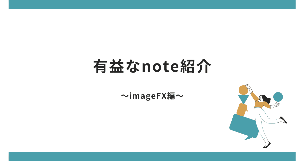有益なnote紹介 ～imageFX編～｜おじぎねこ | AI画像生成マネタイズクラブ副管理人｜note