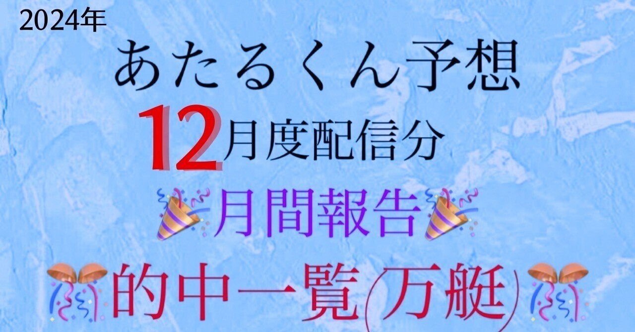 🔥12月度🔥㊗️万艇㊗️計83本㊗️的中一覧🎊and📣過去月別の一覧📣記載🎉🎊あたるくん競艇予想🎊｜競艇予想屋あたるくん🎯🎁無料予想🎁あり🔥