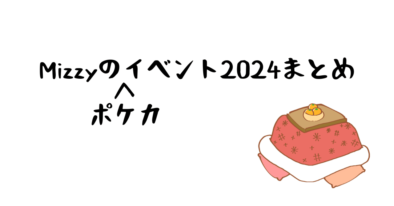 Mizzyのポケカイベントまとめ2024｜Mizzy