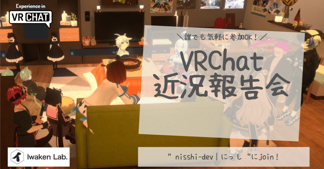 個人開発の進捗を出すためにVRChatでイベントをやり始めて1年半たった話｜nisshi.dev | にっし