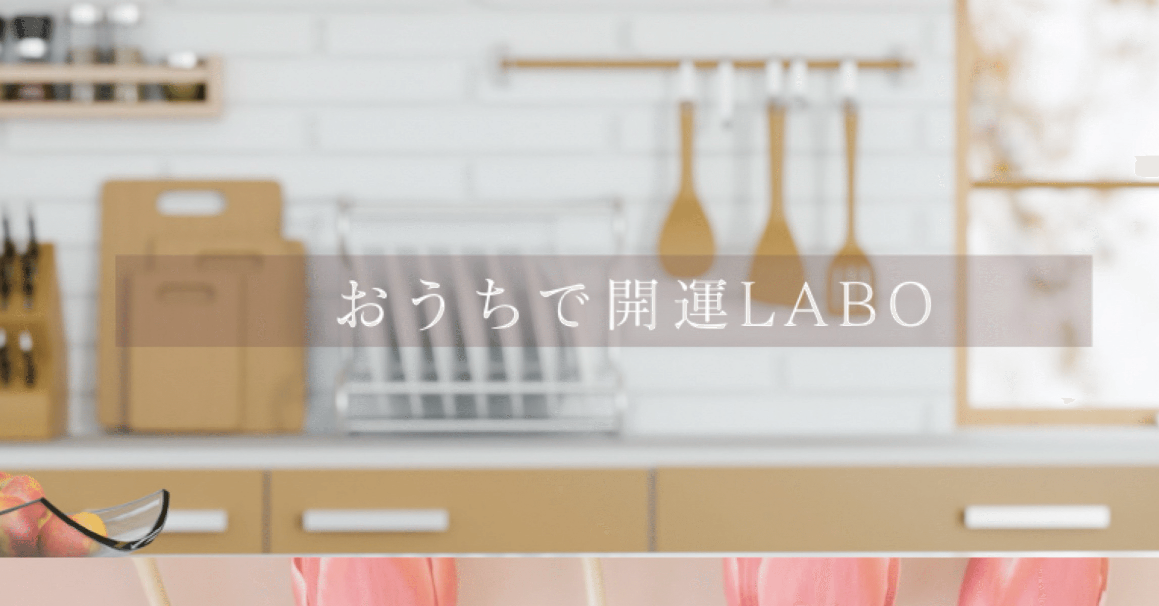 おうちで開運LABO｜note
