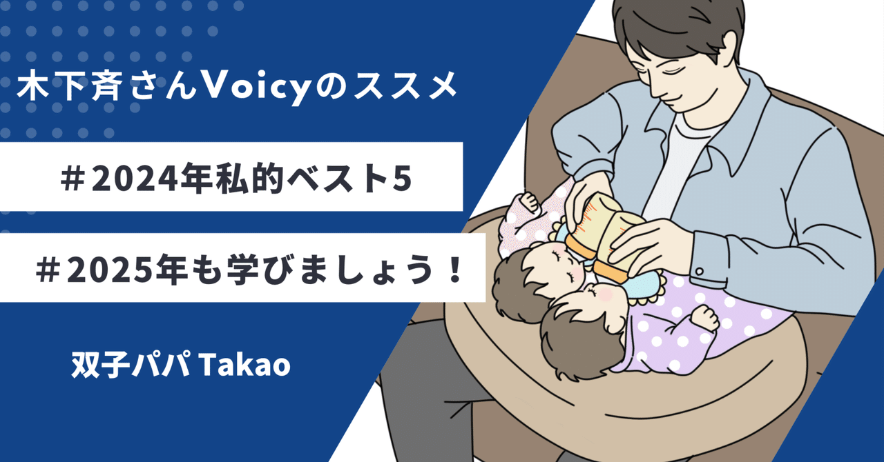 2024年の木下斉さんVoicyの私的ベスト配信 -子育てパパ目線- #416｜双子パパTakao