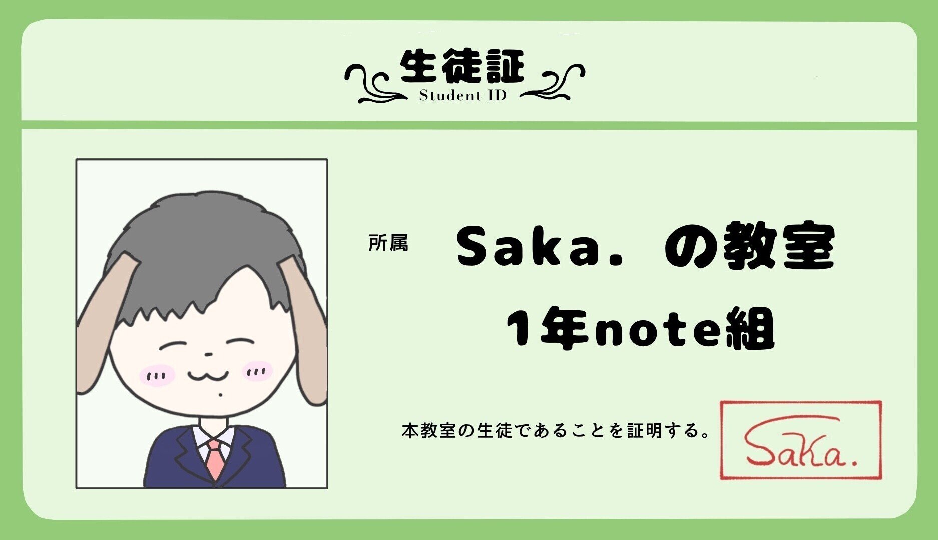 Saka．先生｜note
