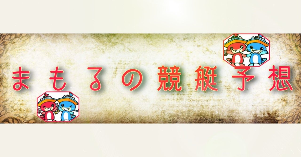 徳山 4R 9時53分締切！！！｜まもる@競艇予想