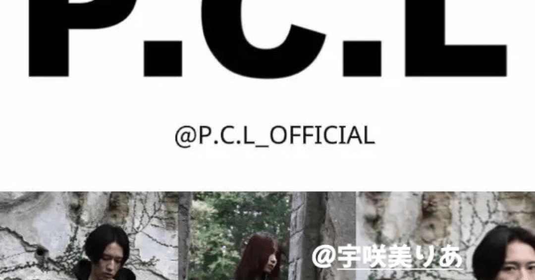 P.C.L pcl_pr｜note