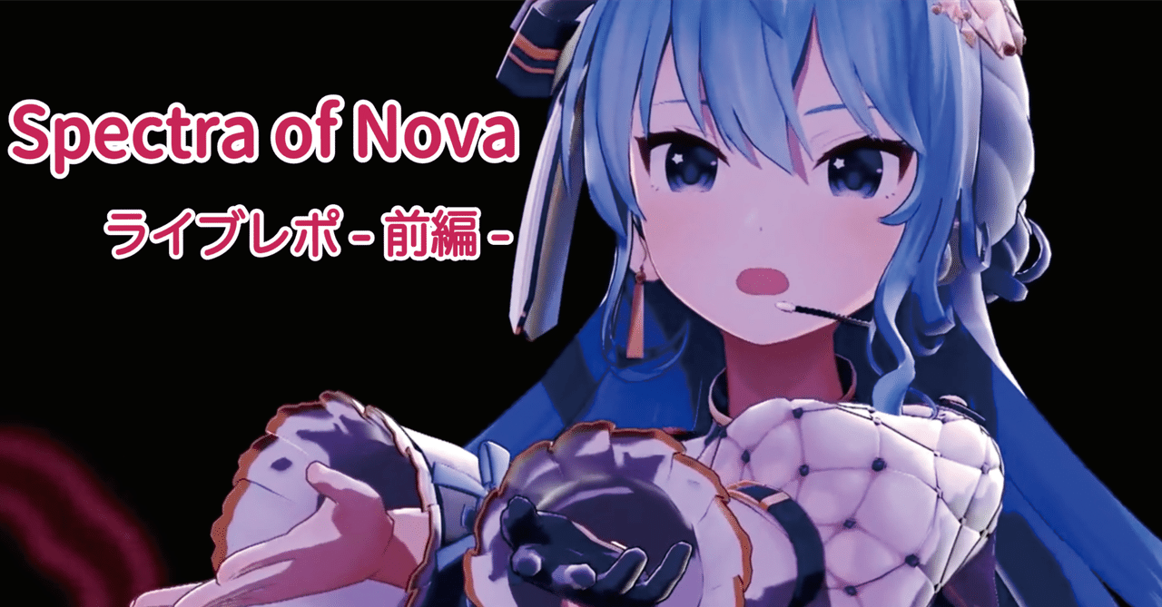 Spectra of Novaライブレポ-前編-惚れ直すような最高の3公演｜えんでぃー☄️🍑🥟