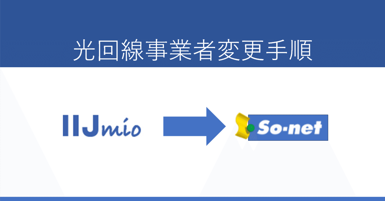 IIJmioひかり→So-net光 L マンション 東日本への光回線事業者変更の手順｜あまぐり愛知