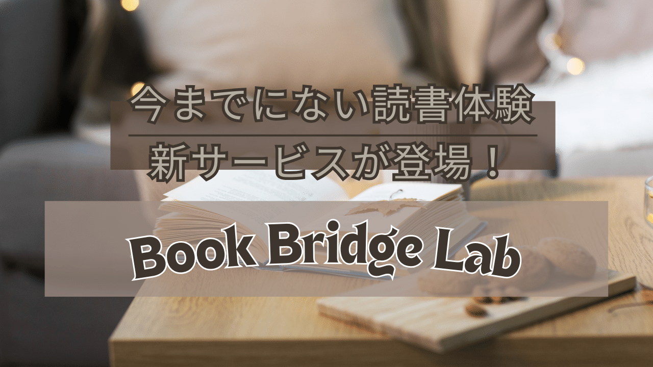 プレスリリースが公開されました！ ぜひご覧ください！ https://presswalker.jp/press/64317｜【公式】Book Bridge Lab