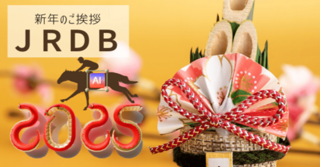 新年のご挨拶｜JRDB 競馬アラカルト