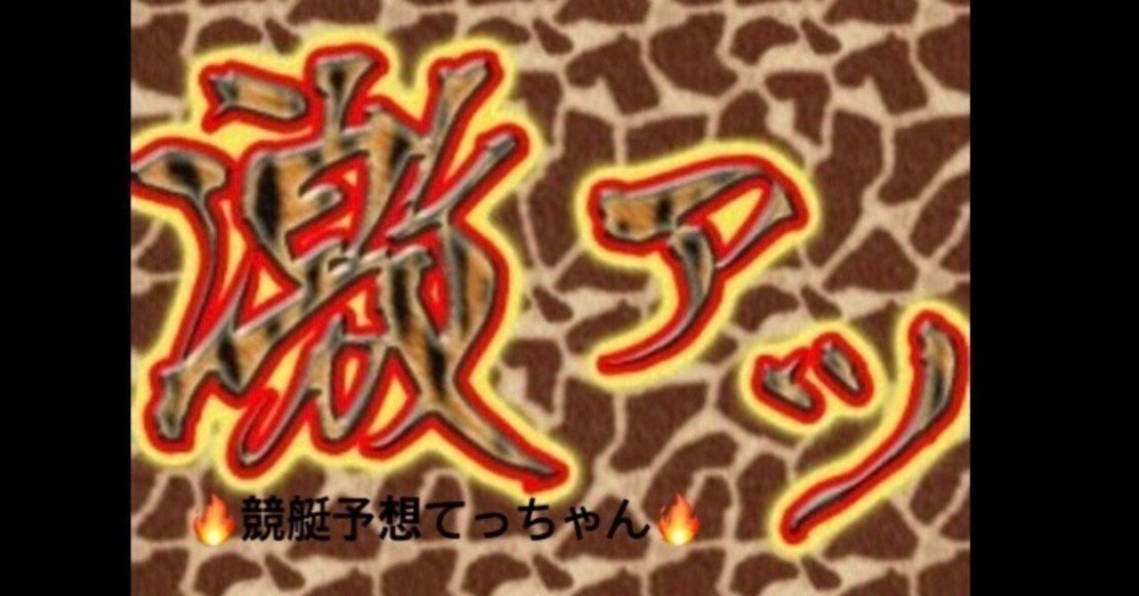🦋🆕常滑10r11r12r🆕🦋 厚目あり👌🉐お得パック🉐 🅰️信頼度🅰️🔥激アツ🔥鉄板👌万舟🤩🌈 ｜🔥競艇予想 てっちゃん🔥