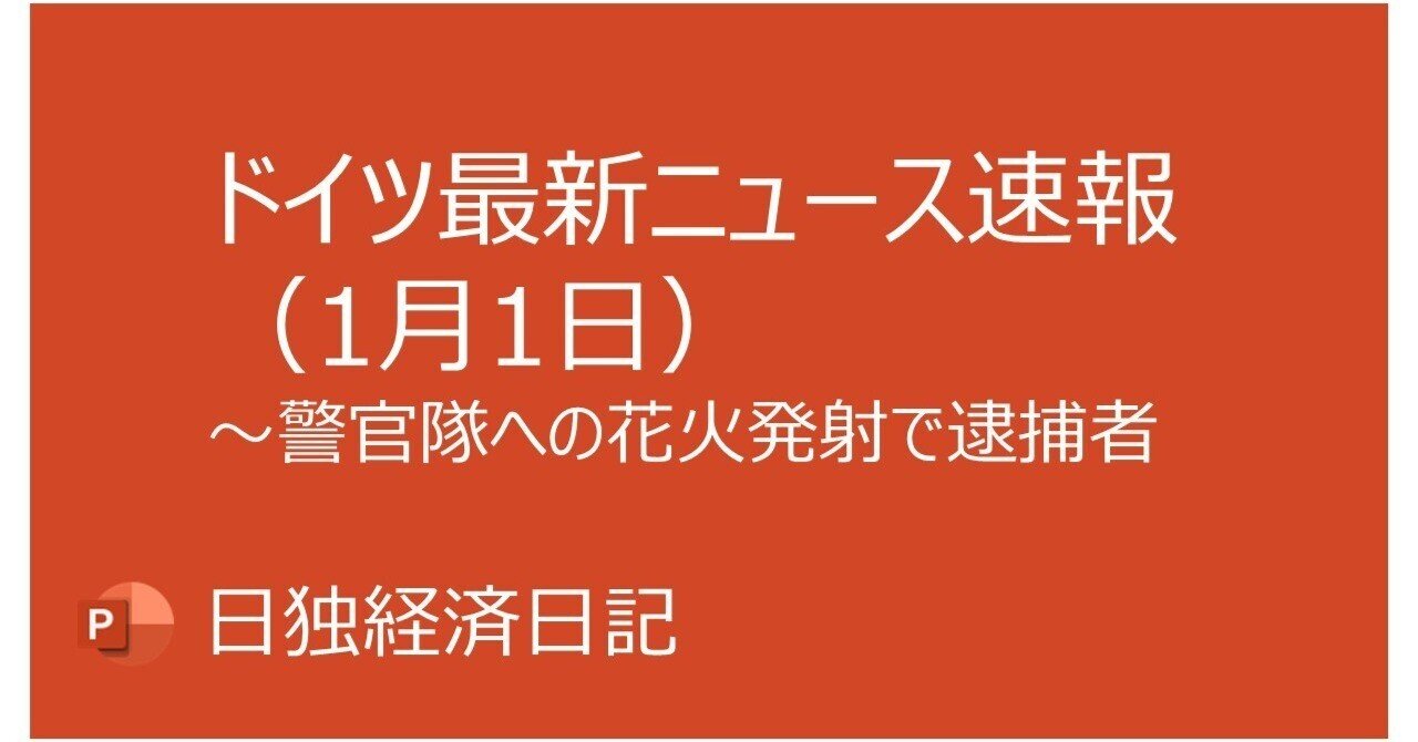 ドイツ最新ニュース速報（1月1日）～警官隊への花火発射で逮捕者｜Nobuo Date
