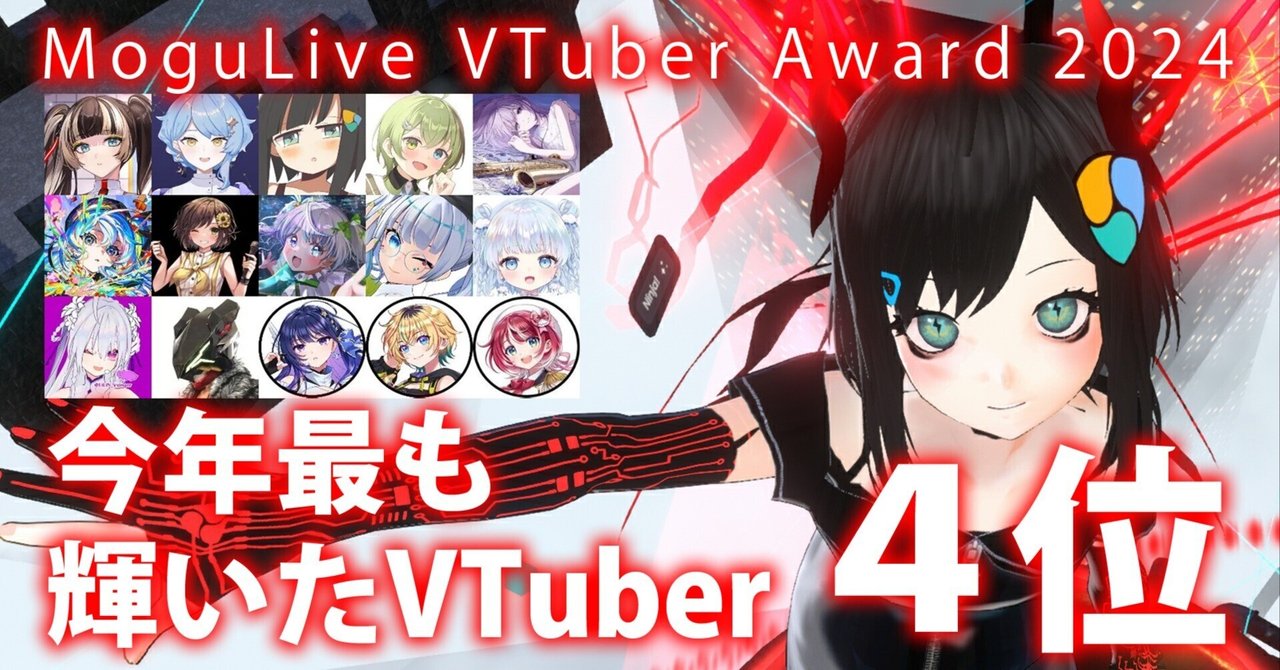 「今年最も輝いたVTuber」"4位"にバーチャル美少女ねむ！【MoguLive VTuber Award 2024】｜バーチャル美少女ねむ/Nem⚡メタバース文化エバンジェリスト