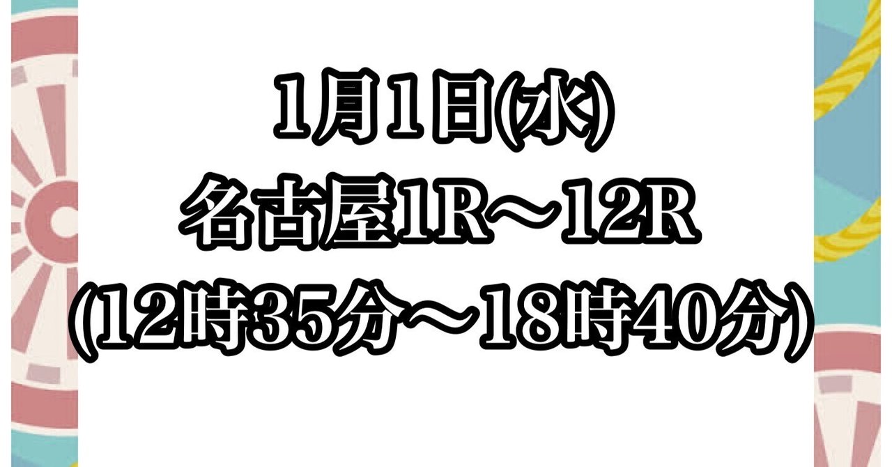 1月1日(水) 名古屋1R〜12R (12時35分〜18時40分)｜KAT源 プロ馬券師