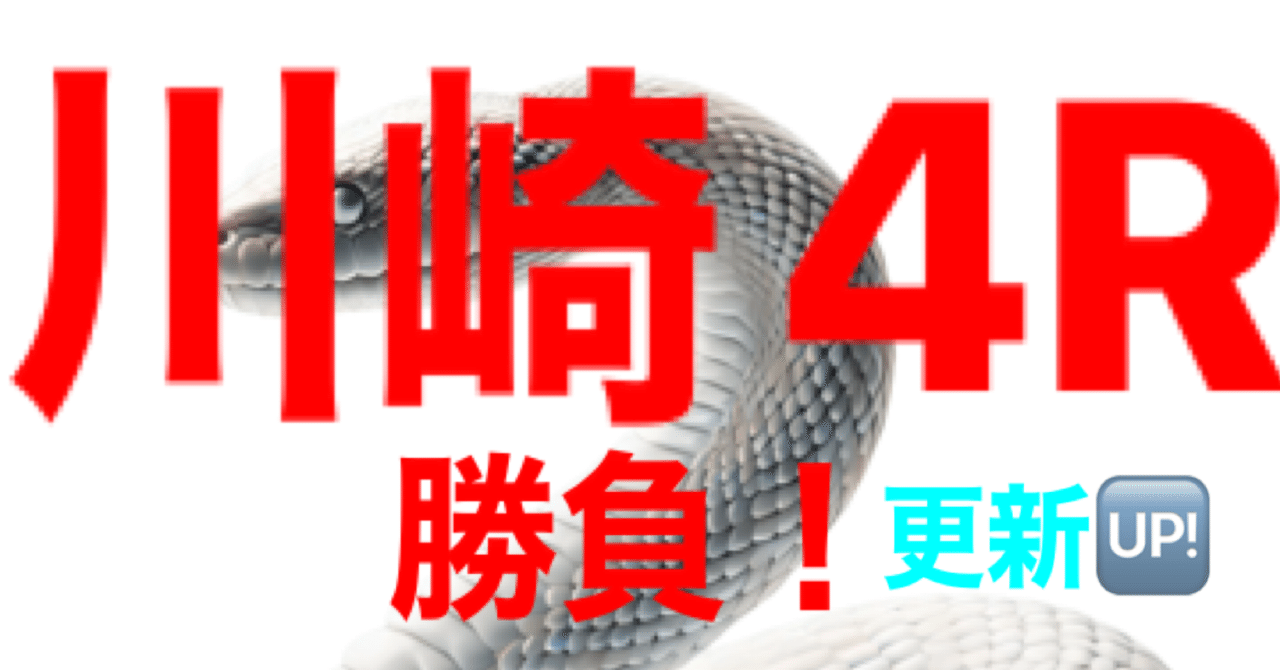 川崎4R更新🆙リベンジ！｜パドック師匠【PD master】公式🌐