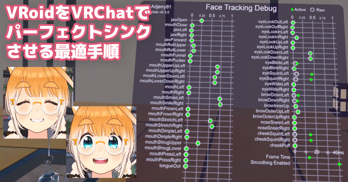 【VRoid】VRChatでパーフェクトシンクを楽しむための最適手順メモ｜頼鳥ミドリ