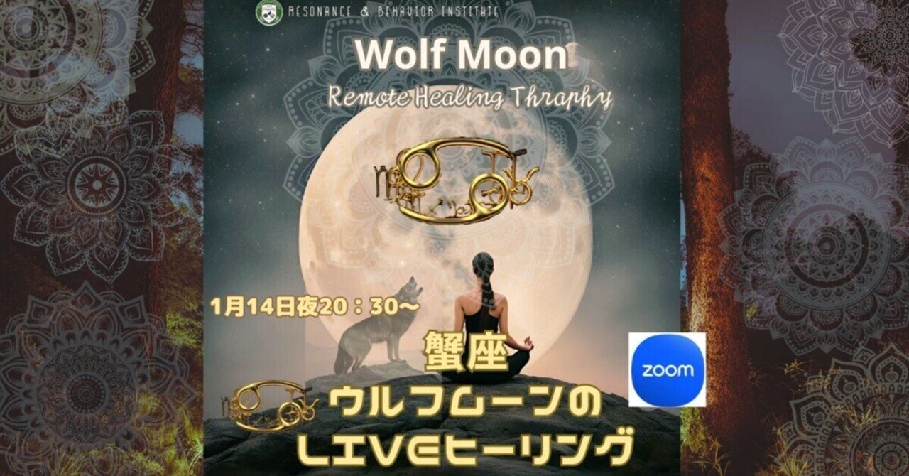 ♋ウルフムーンのLIVEヒーリング｜Ryuji