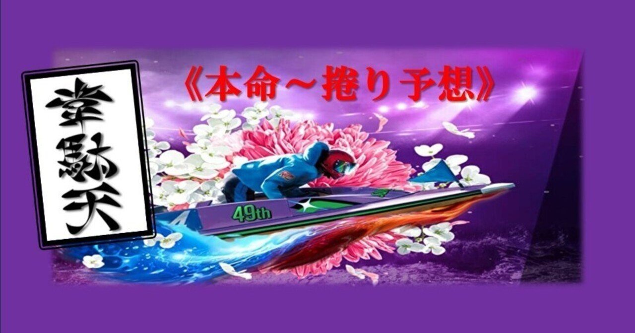 🕦13時30分～14時00分🕦《本命～捲り予想》🌟🌟🌟🌟40｜《韋駄天》 Second Stage