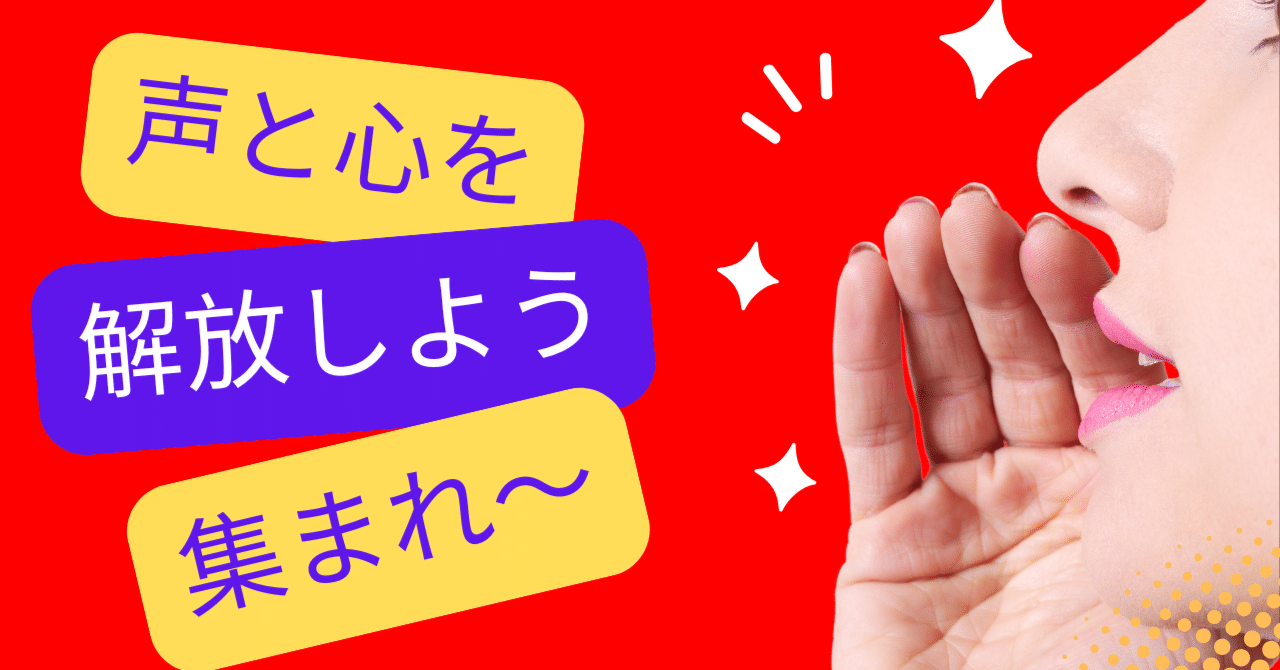 声と心の解放、はじめます！｜Lady Bubbles