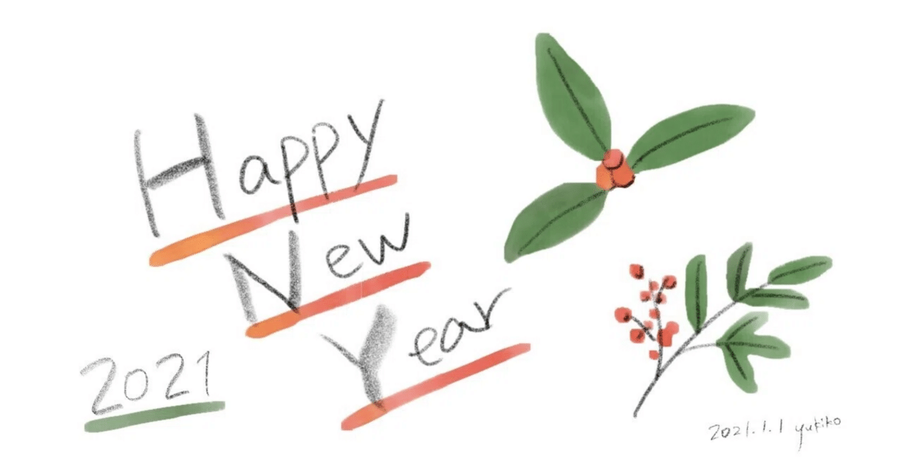 あけましておめでとうございます、今年もnote頑張ります。よろしくお願いします。｜issei