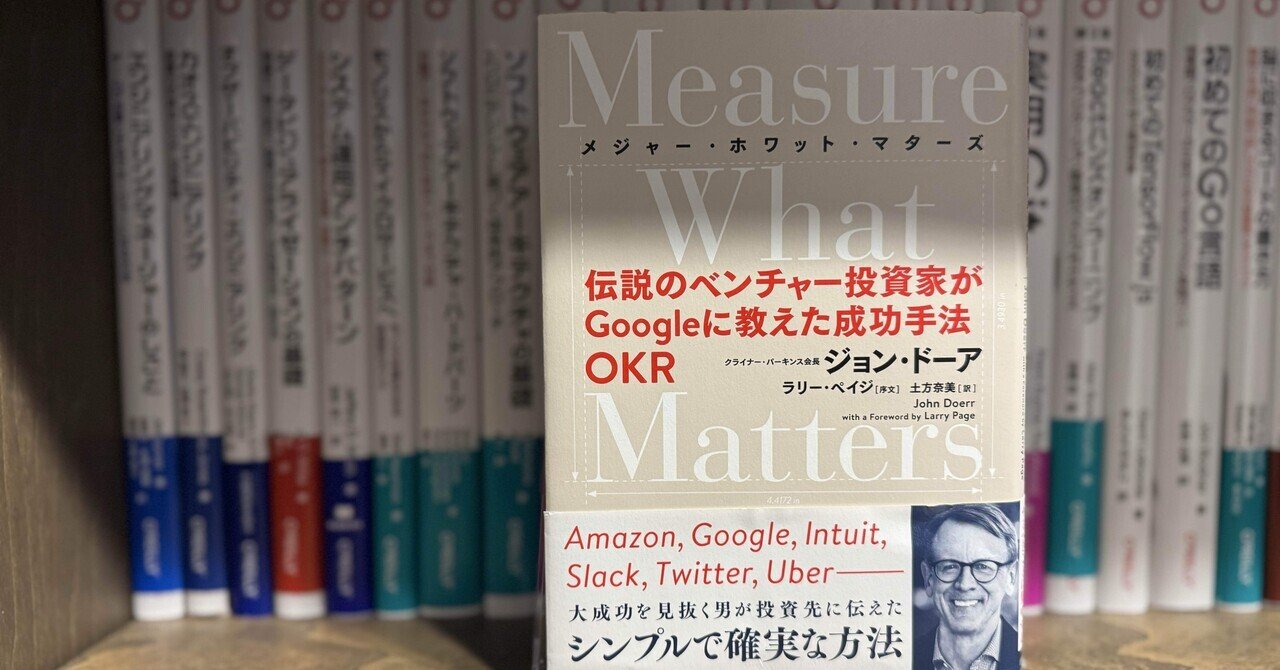 伝説のベンチャー投資家がGoogleに教えた成功手法OKR「Measure What Matters」を読み終えた｜redamoon